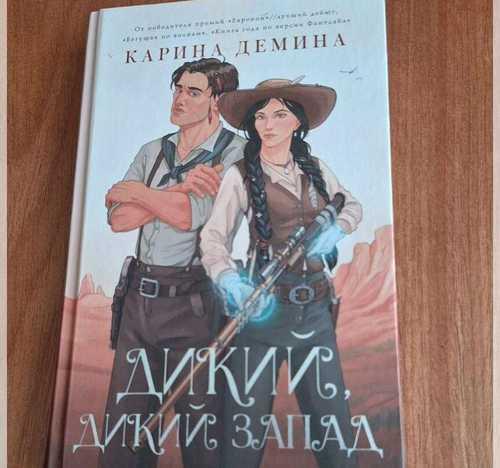 Дикий запад. Книга