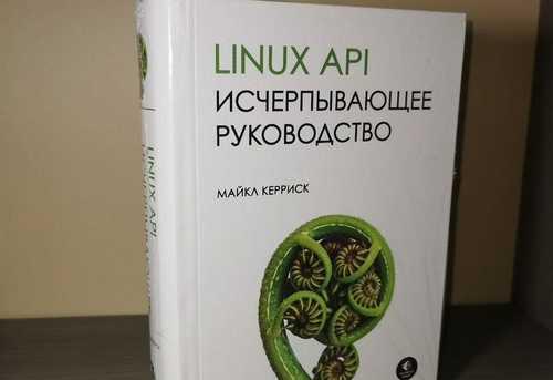 Linux API исчерпывающее руководство. (Новая)