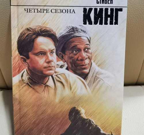 Стивен Кинг четыре сезона