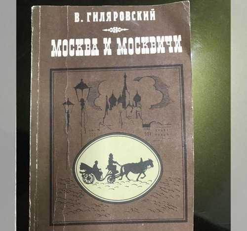 Книга москва и москвичи