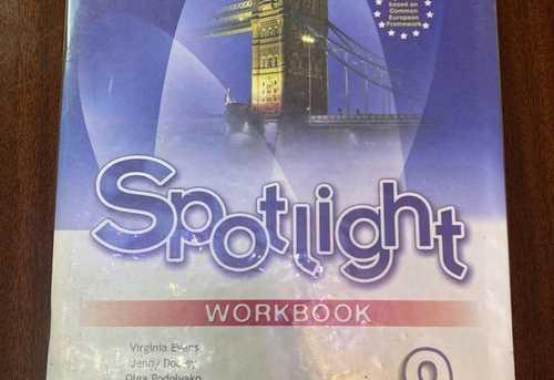 Spotlight 9 класс рабочая тетрадь