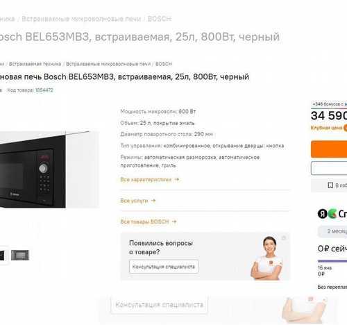 Bosch BEL653MB3/встройка черная 25литров 800вт