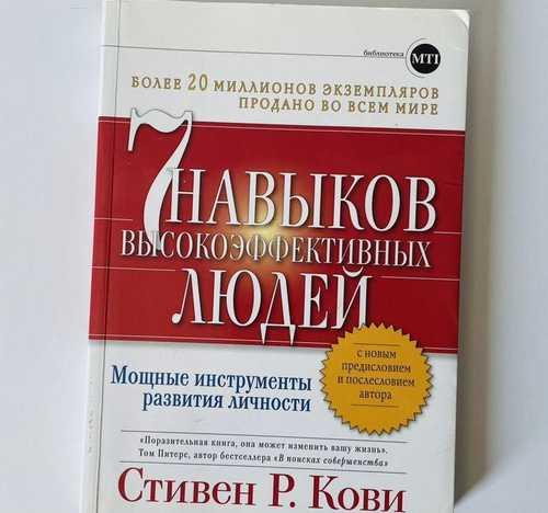 Книга Семь навыков высокоэффективных людей