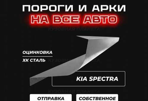 Пороги и арки Kia Spectra ремонтные кузовные