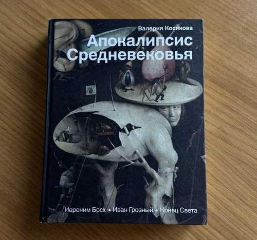 Книга Апокалипсис средневековья