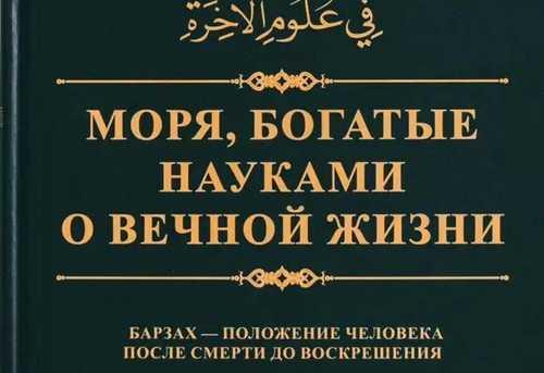 Моря, богатые науками о вечной жизни 1 том