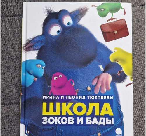 Книга "Школа зоков и бады", И. и Л. Тюхтяевы
