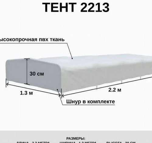 Тент для легкового прицепа 2.2 метровый универсаль