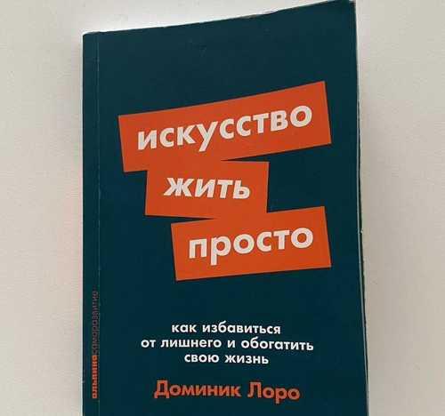 Книга Искусство жить просто