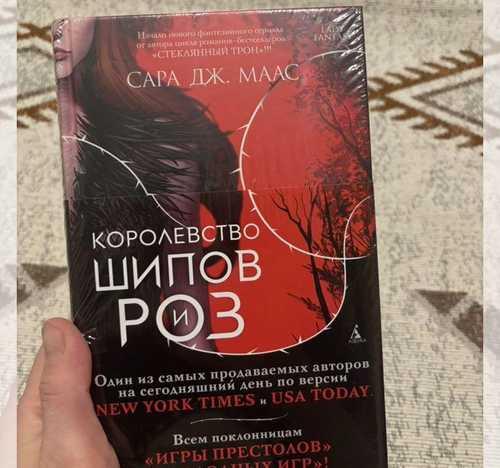 Книга "Королевство шипов и роз"