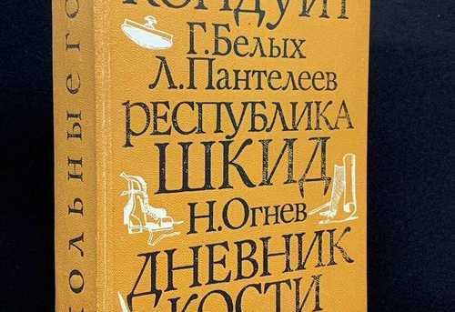 Школьные годы. Повести. Выпуск 1