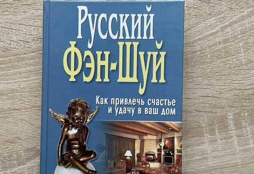 Книга русский Фэн-Шуй