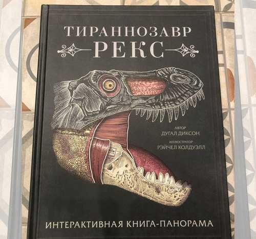 Книга-панорама «Тираннозавр Рекс»