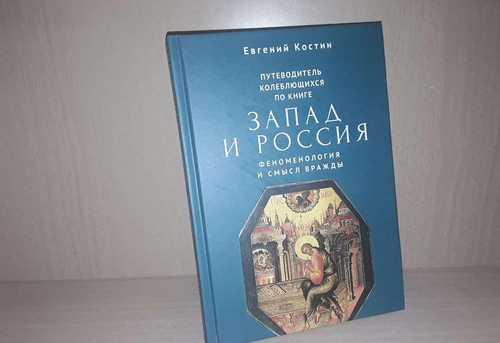 Костин Е. Путеводитель по книге "Запад и Россия"