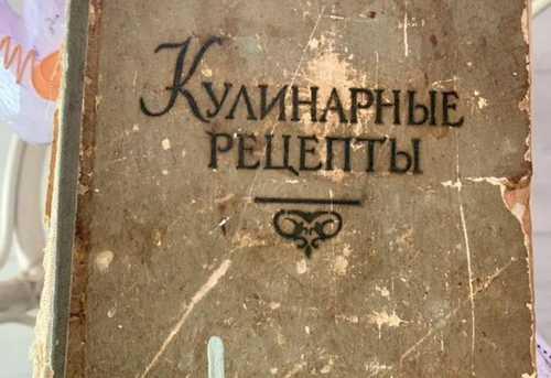 Кулинарные рецепты,Москва,Пищепромиздат,1958 г