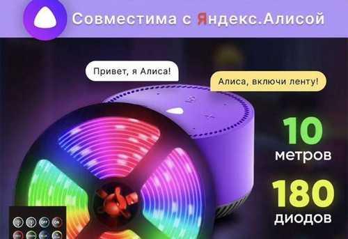 Светодиодная лента с пультом 10 метров С Алисой
