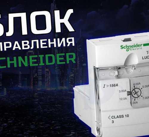 Автоматы Schneider Управления Блок