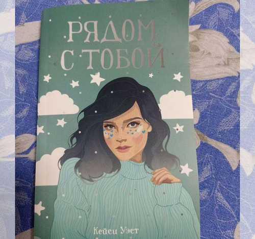 Книга "Рядом с тобой"