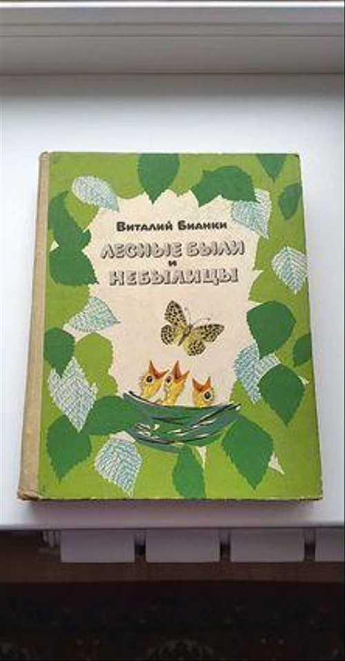 Виталий Бианки " Лесные были и небылицы " 1969г