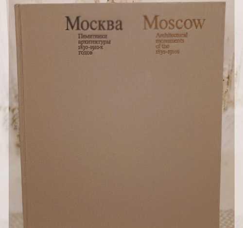 Альбом Москва Памятники архитектуры 1830-1910-х г