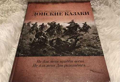 Иллюстрированный альбом "Донские казаки"