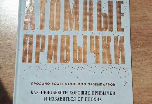 Атомные привычки Джеймс Клир. Книги по психологии