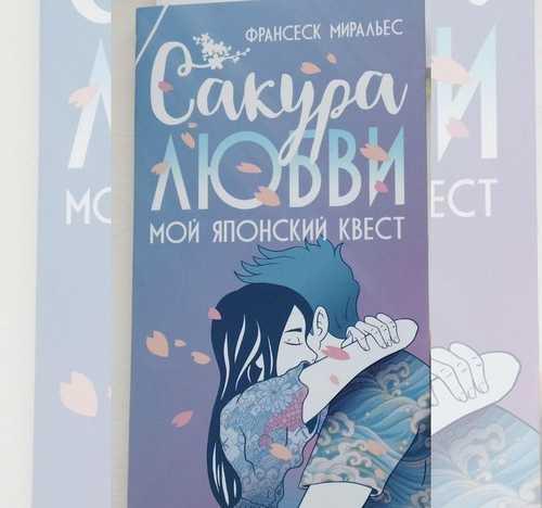 Книга "Сакура любви мой японский квест"