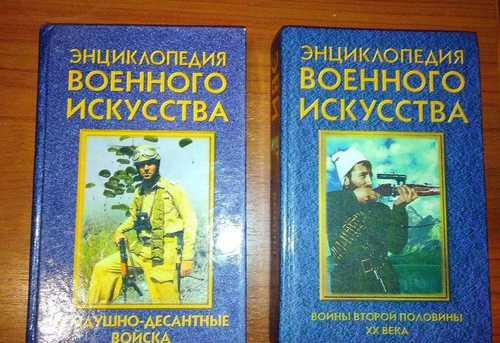 Энциклопедия военного искусства