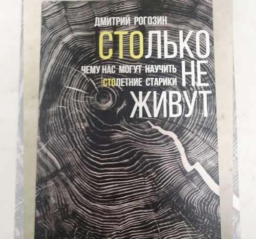 Книга Рогозин Дмитрий Столько не живут