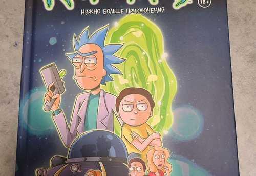 Книга Rick and Morty нужно больше приключений