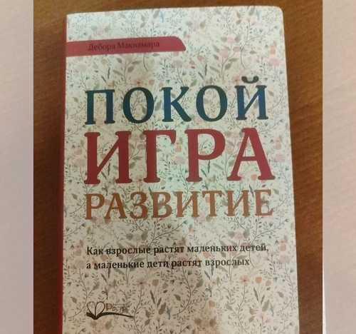 Покой, игра, развитие. Дебора Макнамара