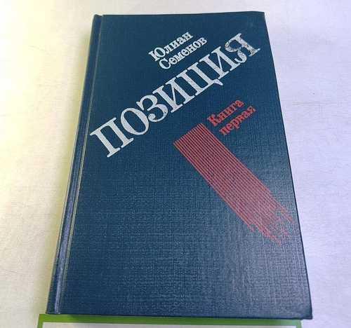 Книга Позиция. Книга первая. Семнадцать