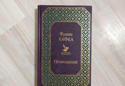 Книги Франц Кафка, "Процесс" и "Превращение"