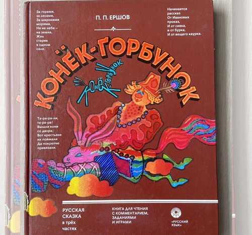 Конек горбунок книга