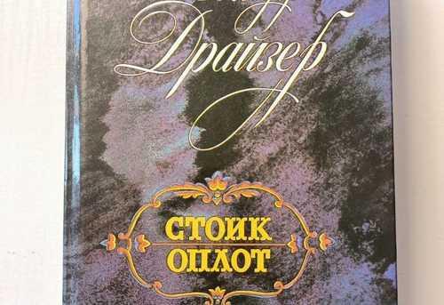 Книга "Стоик", автор Теодор Драйзер