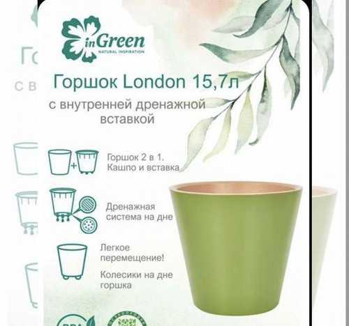 Горшок новый 15,7л зеленый InGreen London