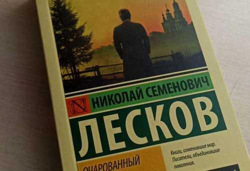 Книга "Очарованный странник" Н.С.Лесков