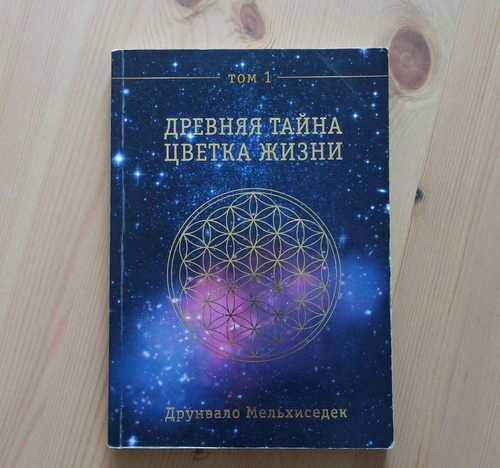 Древняя Тайна Цветка Жизни Том 1 Мельхиседек 2009г