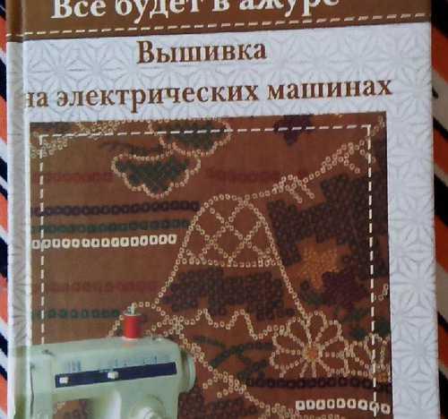 А.Бурдюгова. Все будет в ажуре. Вышивка на эл.маш