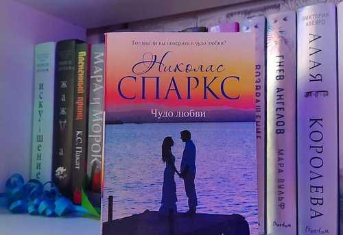 Книга «Чудо любви» Николас Спаркс