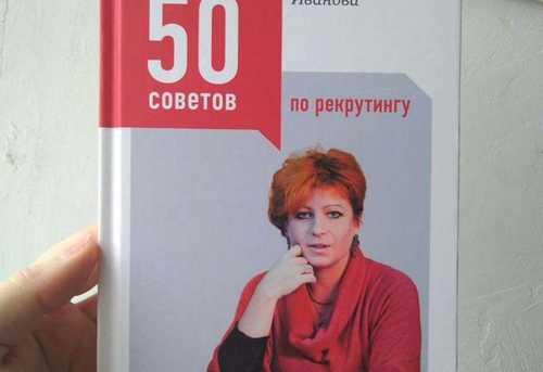 50 советов по рекрутингу. Светлана Иванова