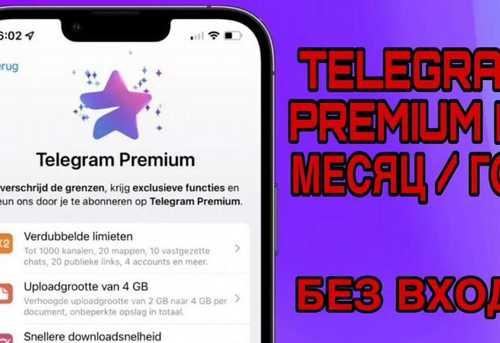 Telegram Premium на месяц / год