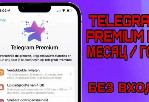 Telegram Premium на месяц / год