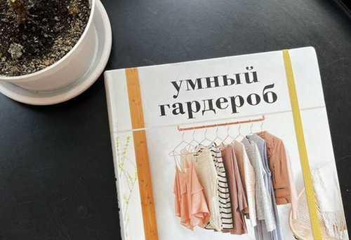 Книга "умный гардероб" Анушка Риз