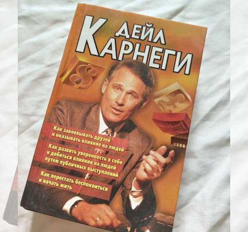 Дейл Карнеги книги