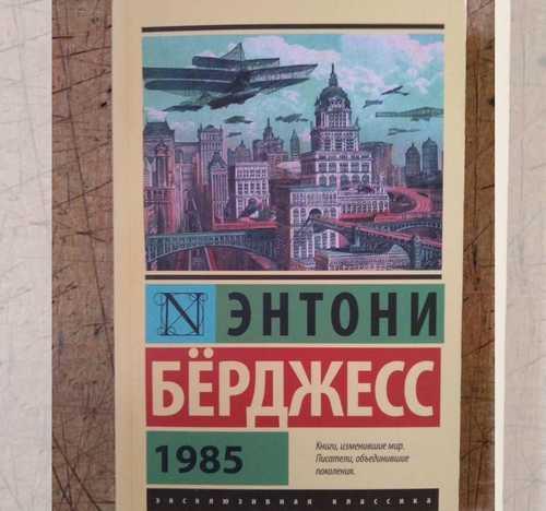 Энтони Берджесс. 1985