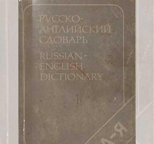 Русско-Английский словарь 25000 слов