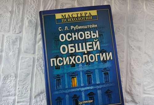 Учебник Основы общей психологии. Рубинштейн