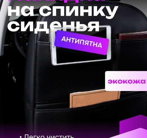 Накидка на спинку автомобиля "Антипятна"