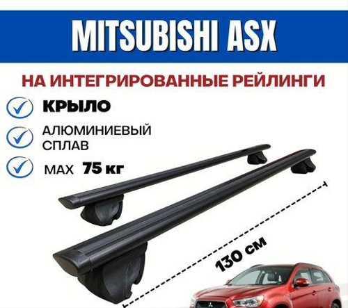 Багажник для Mitsubishi ASX integra крыло черное